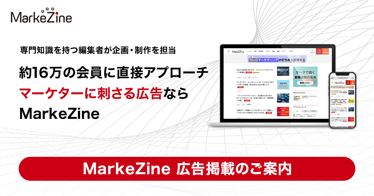 広告掲載のご案内：MarkeZine（マーケジン）