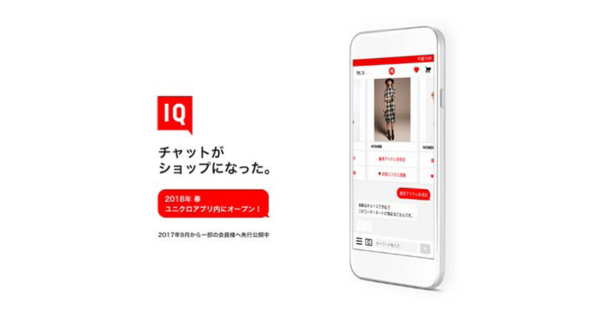 UNIQLO、チャットでショッピングを楽しめるAIコンシェルジュ「UNIQLO IQ」の試験運用開始：MarkeZine（マーケジン）