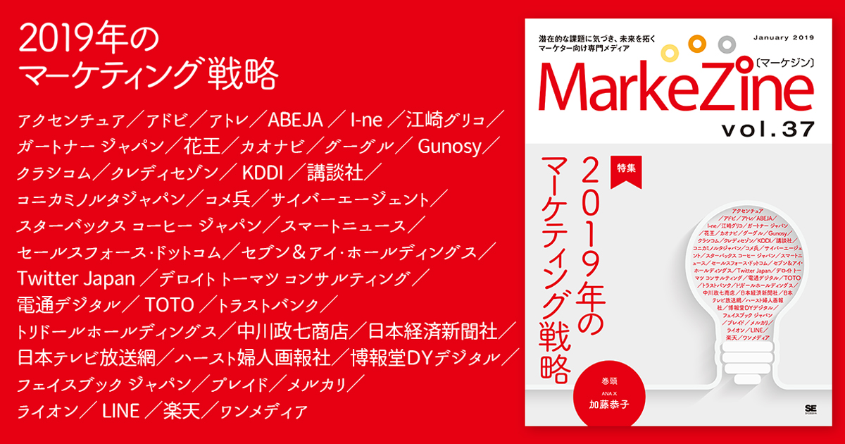 40社が見据える2019年のマーケティング戦略とは 定期誌『MarkeZine』第37号：MarkeZine（マーケジン）