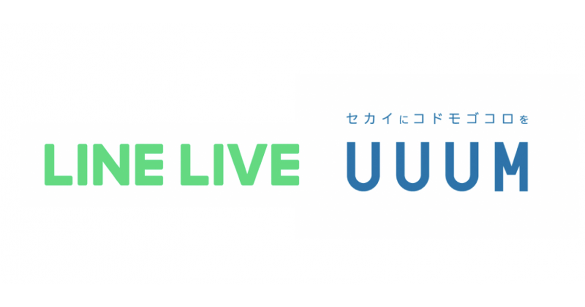 LINE、LINE LIVEにおいてUUUMと提携／ライブ配信者の育成・マネジメントプログラムを開始：MarkeZine（マーケジン）