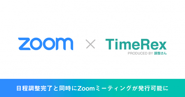 日程調整自動化ツール「TimeRex」がZoomと連携 調整後に自動でミーティングURLを発行：MarkeZine（マーケジン）
