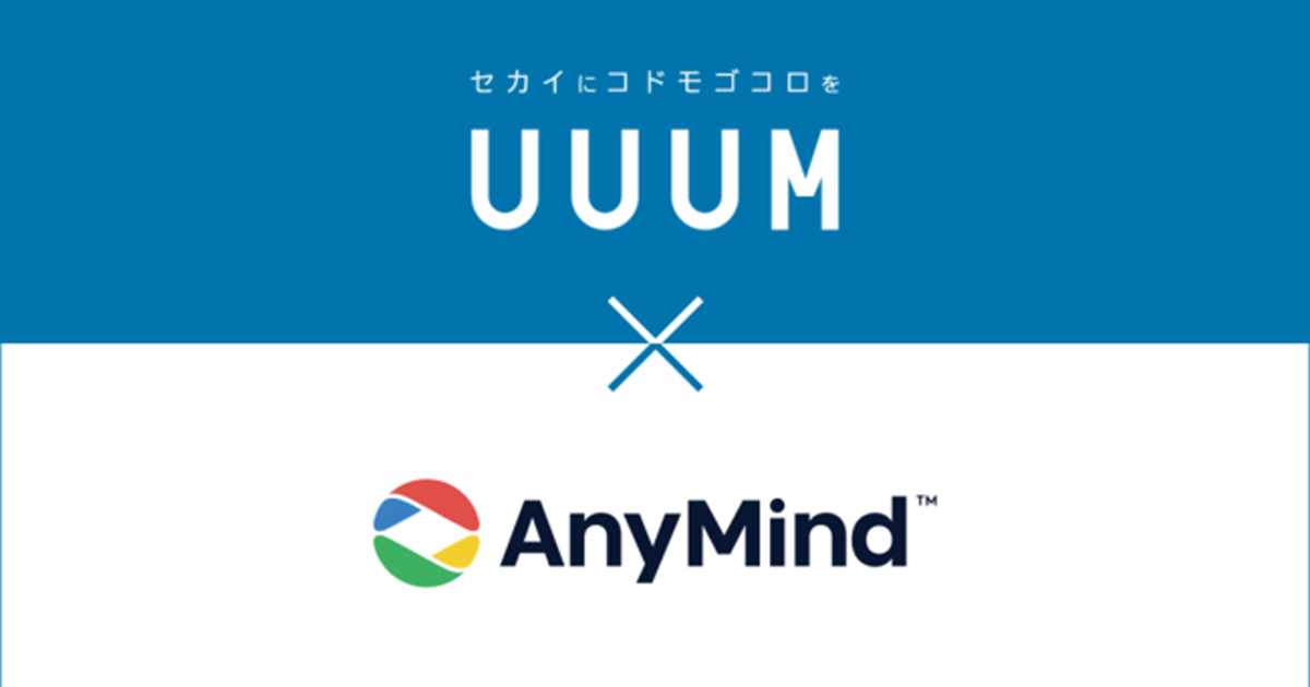 UUUMとAnyMind、業務提携に向け基本合意 ネットワーク開発・D2Cブランドなどを始動：MarkeZine（マーケジン）