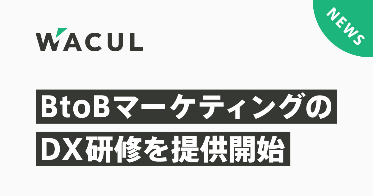 WACUL、マーケティングDX促進のための「人材研修」提供へ BtoB企業向けオンライン研修から開始：MarkeZine（マーケジン）