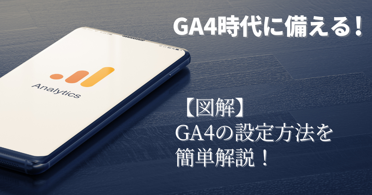 【図解】GA4の設定方法を簡単解説！ (1/4)：MarkeZine（マーケジン）