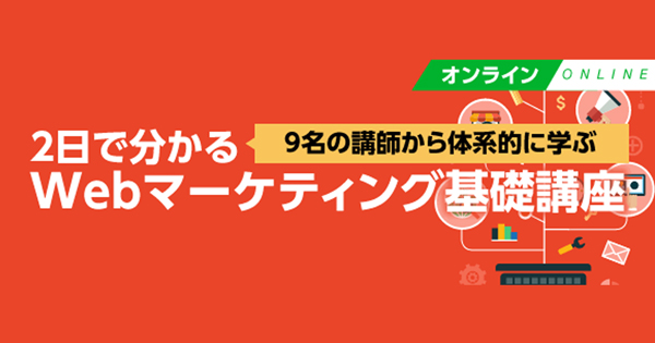 【14日12時締め切り】MarkeZineの定番Webマーケティング講座を15％OFFで提供！：MarkeZine（マーケジン）
