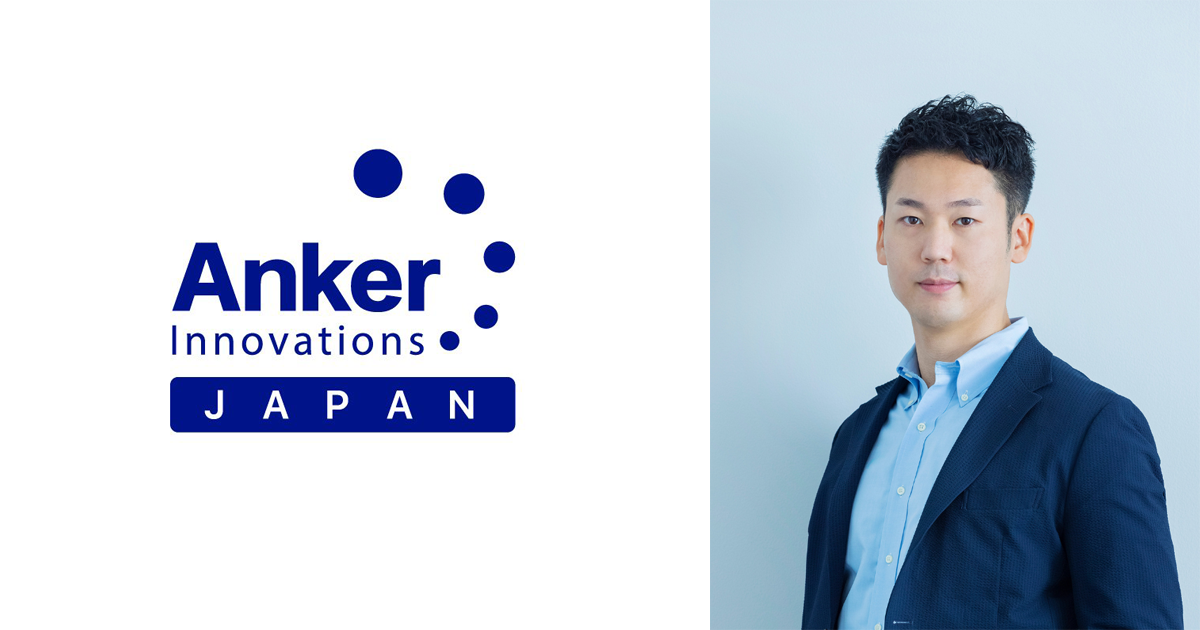 アンカー・ジャパンの代表取締役CEOに猿渡歩氏が就任 日本市場のマーケティングをけん引：MarkeZine（マーケジン）