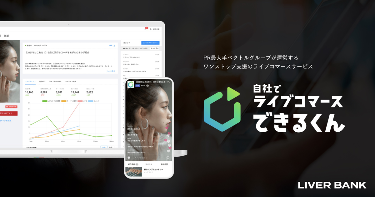 複数SNSでの同時配信などを実現 Liver Bankが「自社でライブコマースできるくん」を提供開始：MarkeZine（マーケジン）