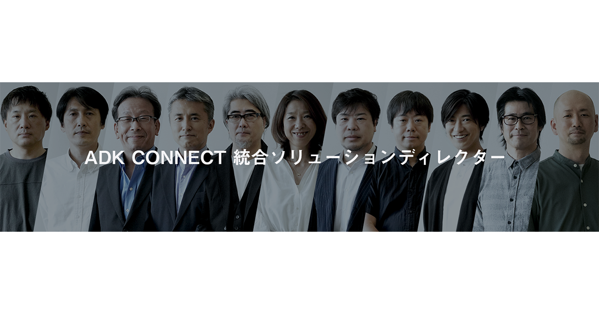 ADK MS、「統合ソリューションディレクター」に11名を任命 領域を超えたワンルーフ体制を強化：MarkeZine（マーケジン）