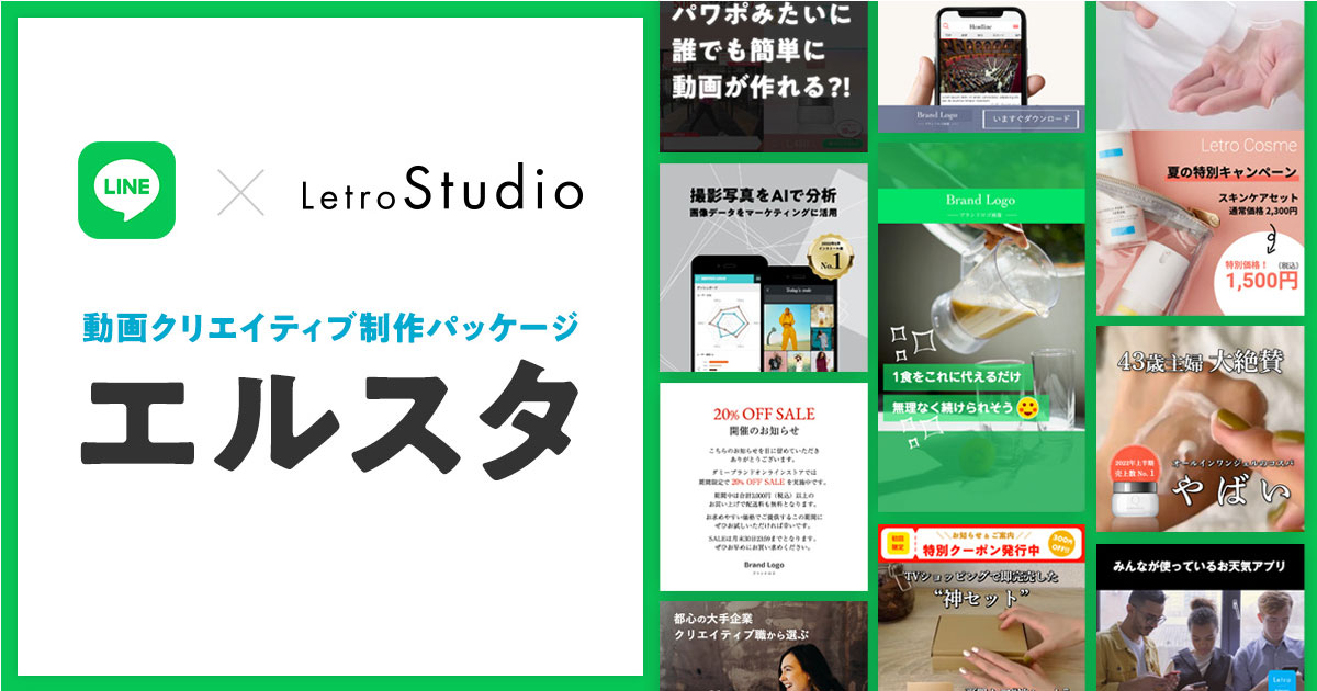 LetroStudio、LINE動画専用制作支援サービス「エルスタ」提供開始 動画広告の制作を容易に：MarkeZine（マーケジン）