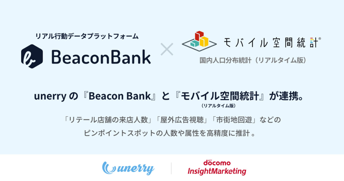 Beacon Bankとモバイル空間統計が連携、ピンポイントな場所の人数や属性を高精度に推計：MarkeZine（マーケジン）
