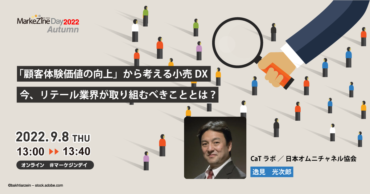 CX、EX、サプライチェーンのつながりを交え考える、「顧客体験価値の向上」のための小売DX：MarkeZine（マーケジン）