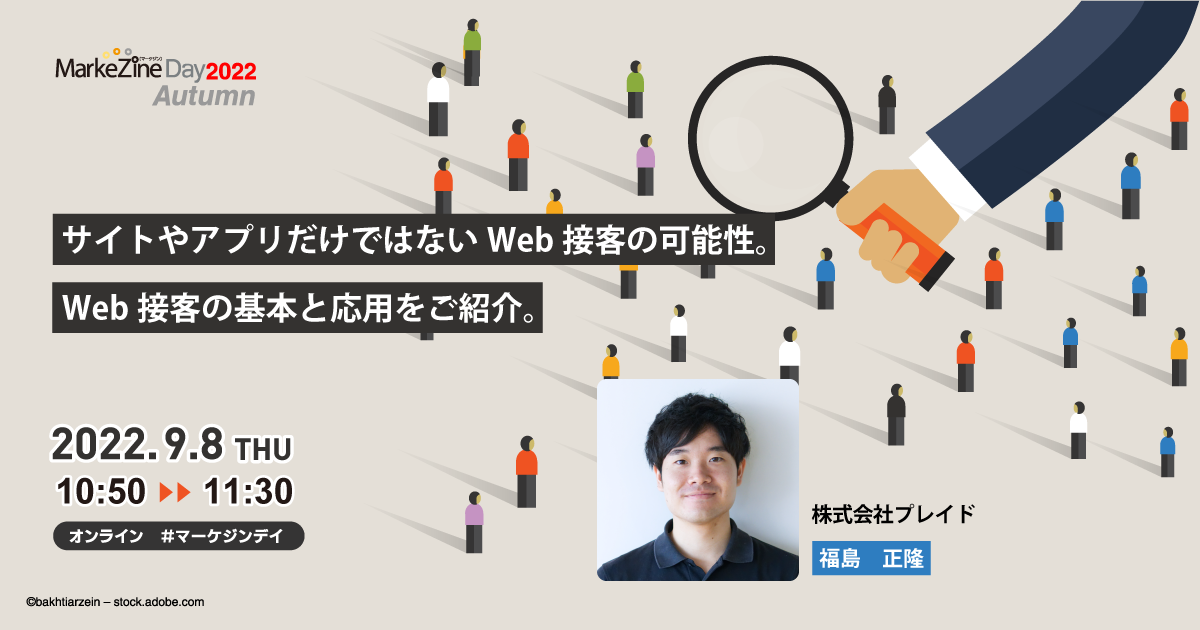 顧客体験向上を支援してきたプレイドが語る！Web接客の基本、応用、可能性【参加無料】：MarkeZine（マーケジン）