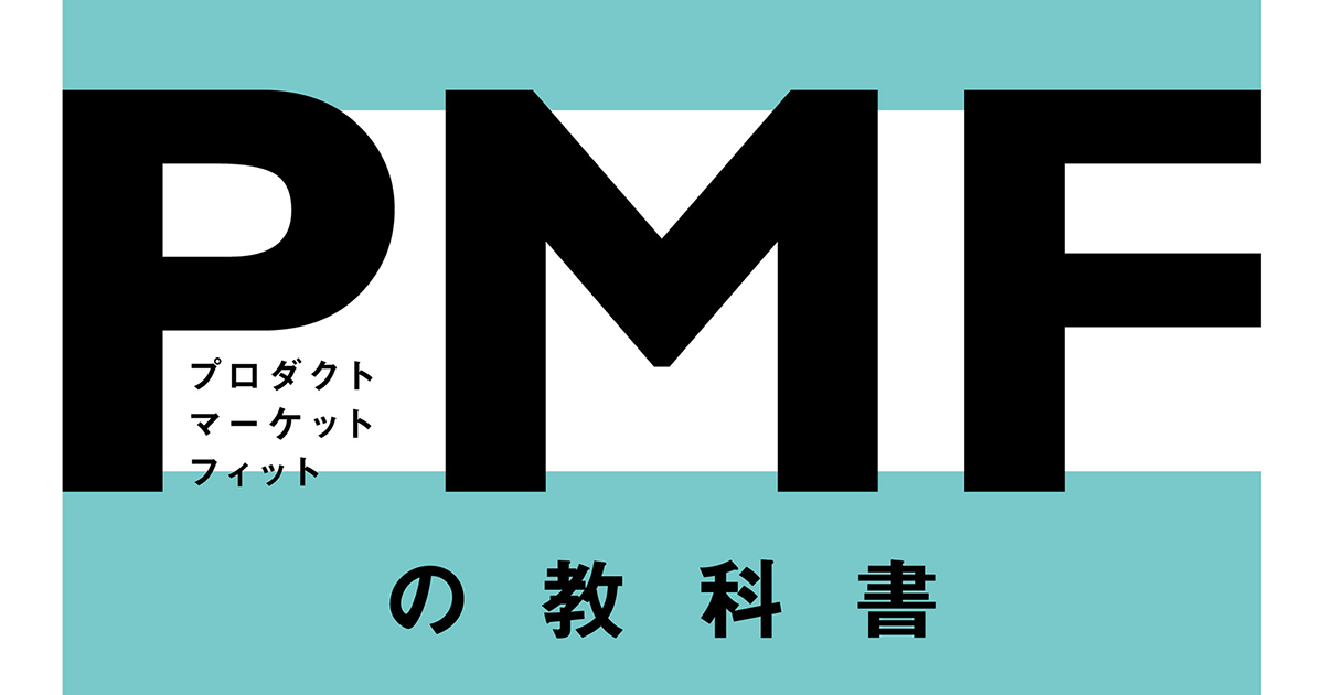 いい市場に的確な商品を。『新規事業を成功させる PMF（プロダクトマーケットフィット）の教科書』：MarkeZine（マーケジン）
