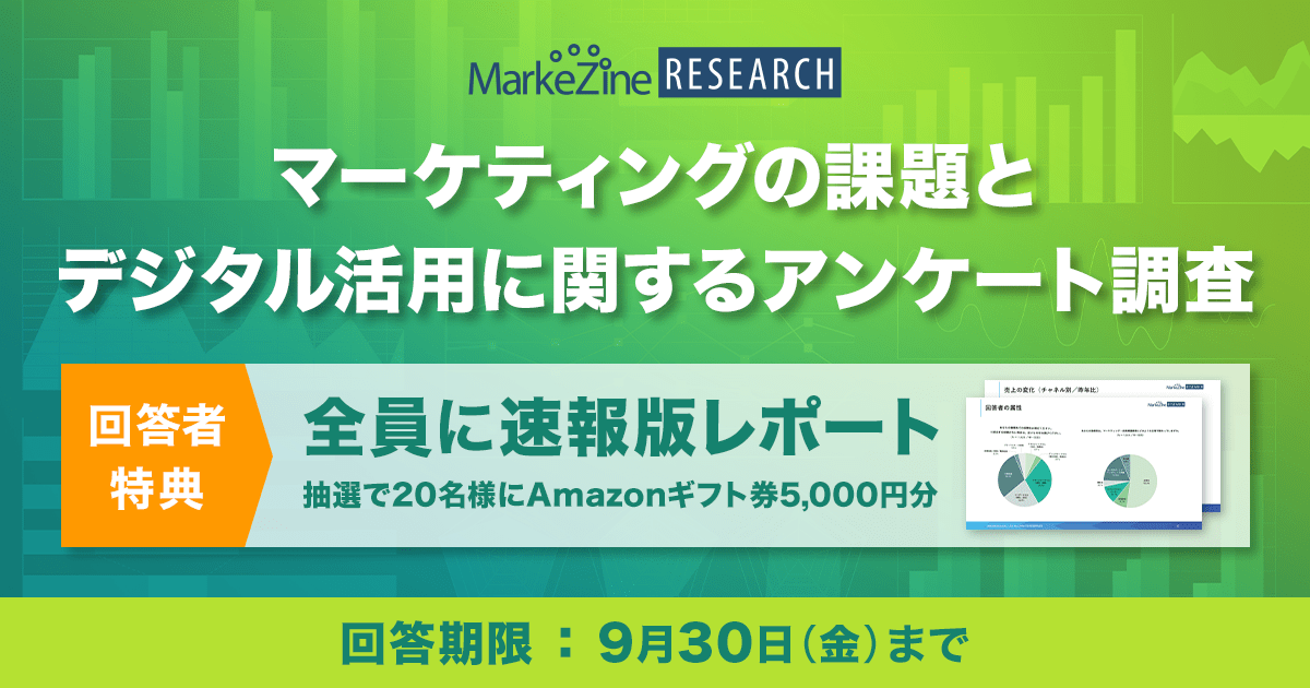 【回答者特典あり】MarkeZine、マーケティング動向を探るアンケートを実施中：MarkeZine（マーケジン）