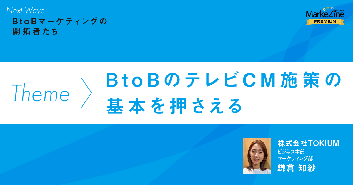 BtoBのテレビCM施策の基本を押さえる (1/3)：MarkeZine（マーケジン）
