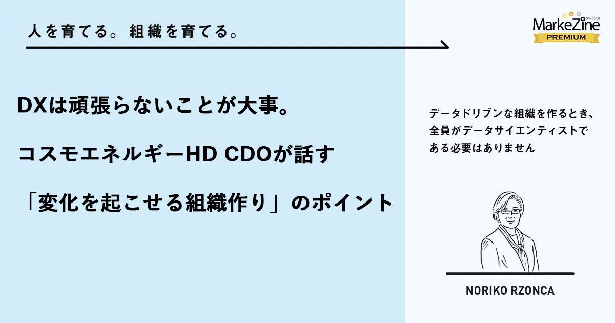 DXは頑張らないことが大事。コスモエネルギーHD CDOが話す「変化を起こせる組織作り」のポイント (1/2)：MarkeZine（マーケジン）