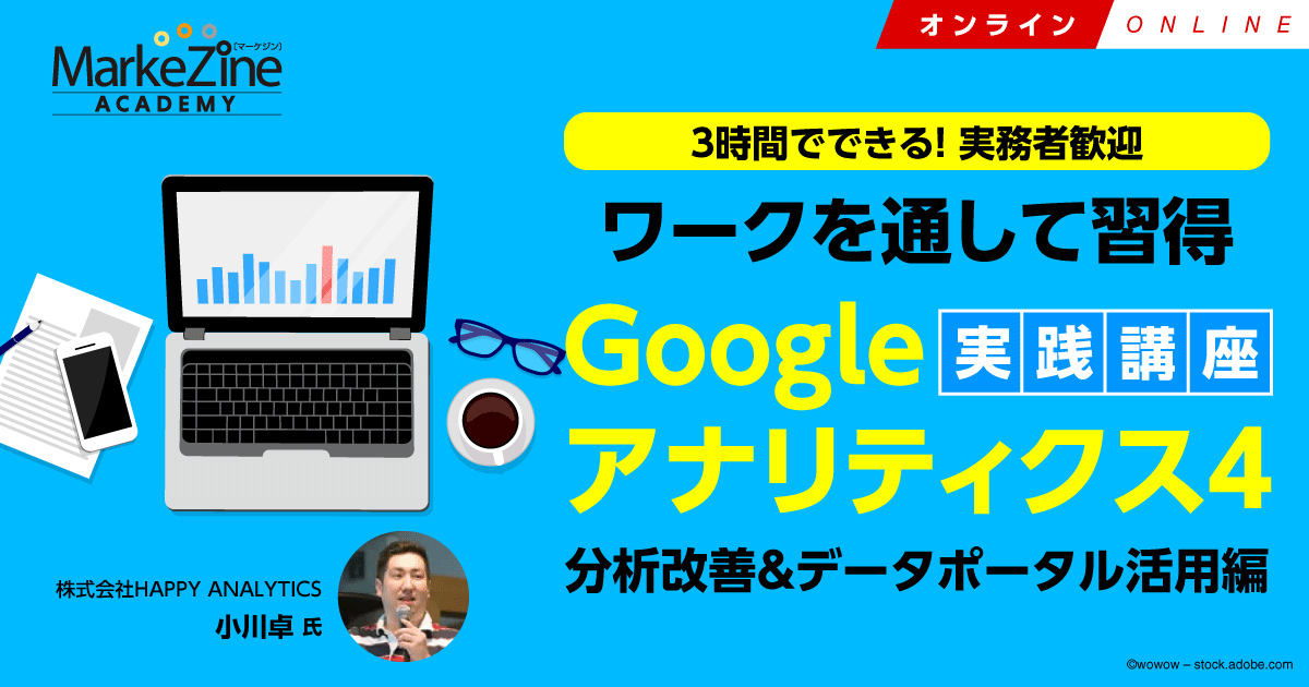 【GA初心者を抜け出したい方へ】3時間オンラインで受けられる「Googleアナリティクス実践講座」：MarkeZine（マーケジン）