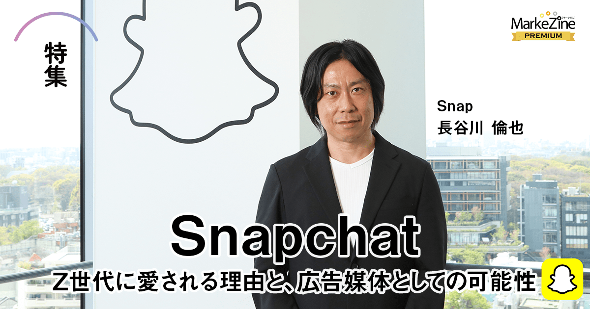 ソーシャルメディアの処方箋。「Snapchat」が今Z世代に愛される理由と、広告媒体としての可能性 (1/2)：MarkeZine（マーケジン）