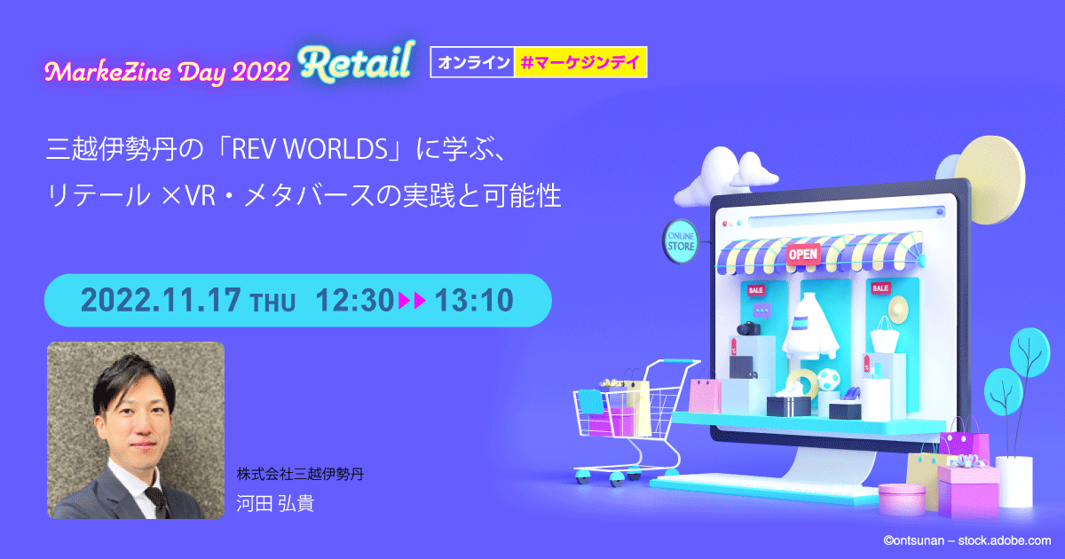 【視聴無料】三越伊勢丹が「メタバース出店」の学びを解説 リテール業界におけるVRの有用性を学ぶ：MarkeZine（マーケジン）