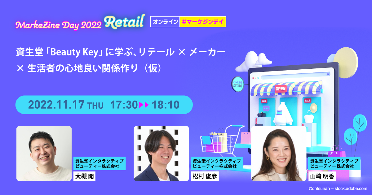 【開催迫る】資生堂新会員サービス「Beauty Key」の立ち上げの経緯が明らかに：MarkeZine（マーケジン）