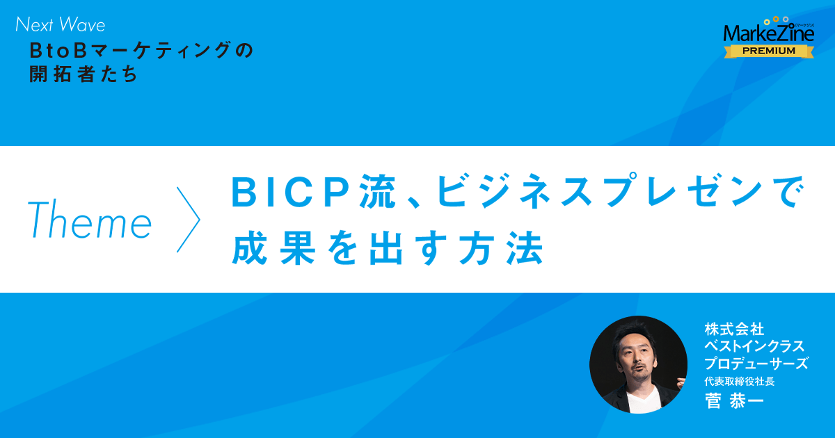 BICP流、ビジネスプレゼンで成果を出す方法 (1/3)：MarkeZine（マーケジン）