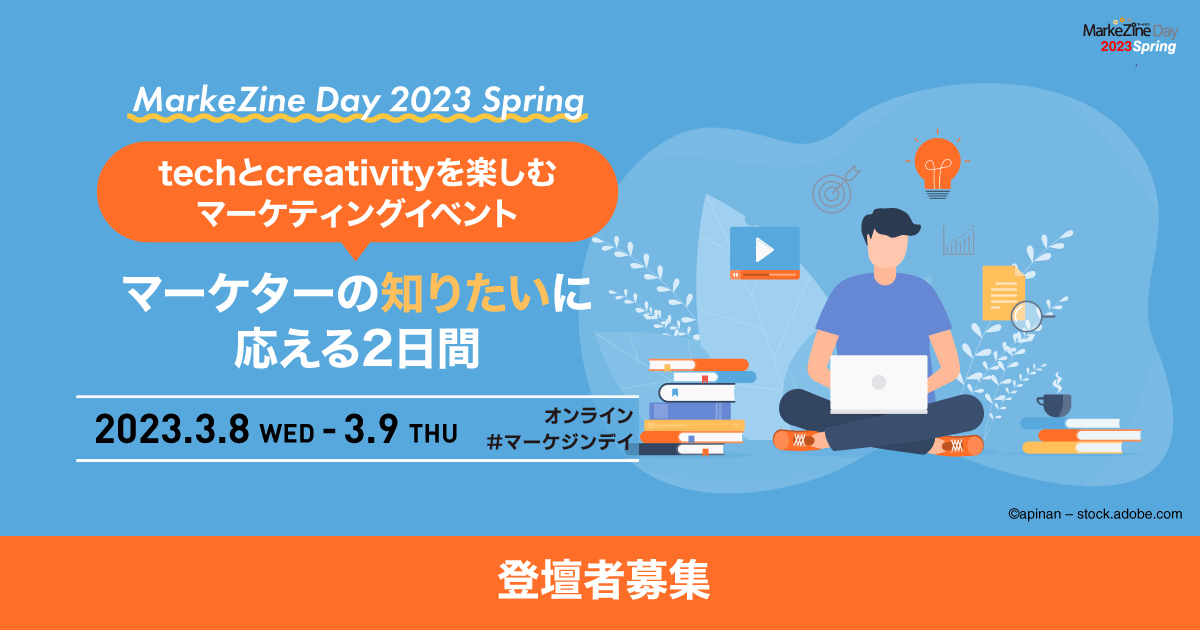 【〆切迫る】3月のオンラインイベント「MarkeZine Day」に登壇しませんか？：MarkeZine（マーケジン）