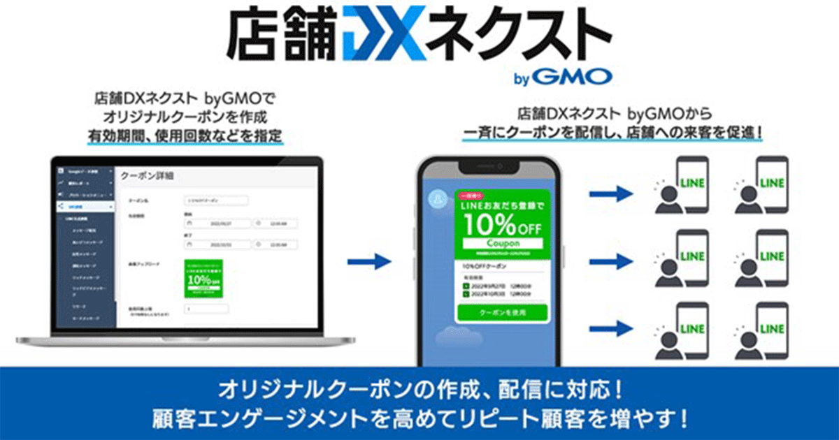 「店舗DXネクスト byGMO」がOMO機能強化 店舗独自クーポンや自動応答メッセージ等の配信可能に：MarkeZine（マーケジン）