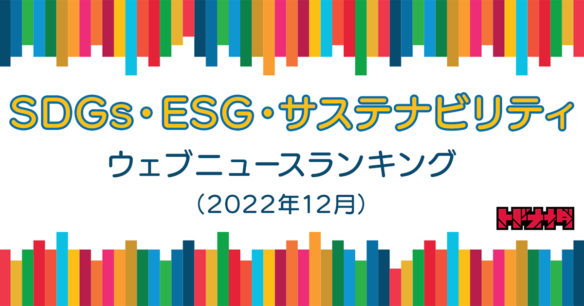 SDGsに関連したWebニュースの推移を調査／アダストリアとヤマト運輸の協定やパラアートが話題に：MarkeZine（マーケジン）