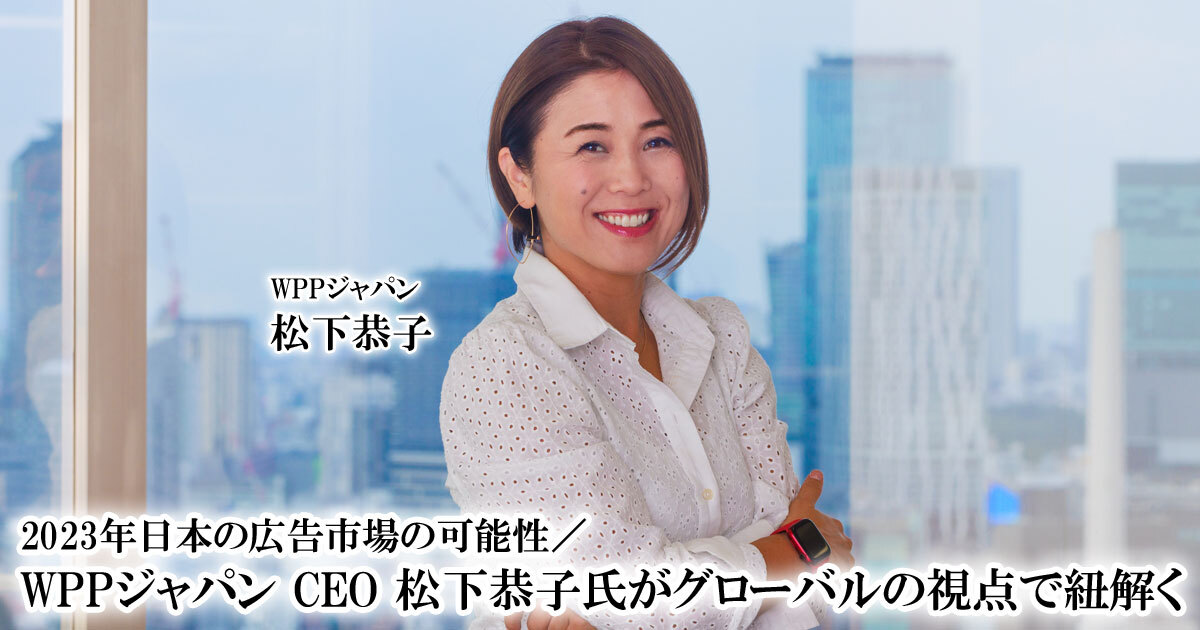 2023年日本の広告市場の可能性／WPPジャパン CEO 松下恭子氏がグローバルの視点で紐解く (1/3)：MarkeZine（マーケジン）