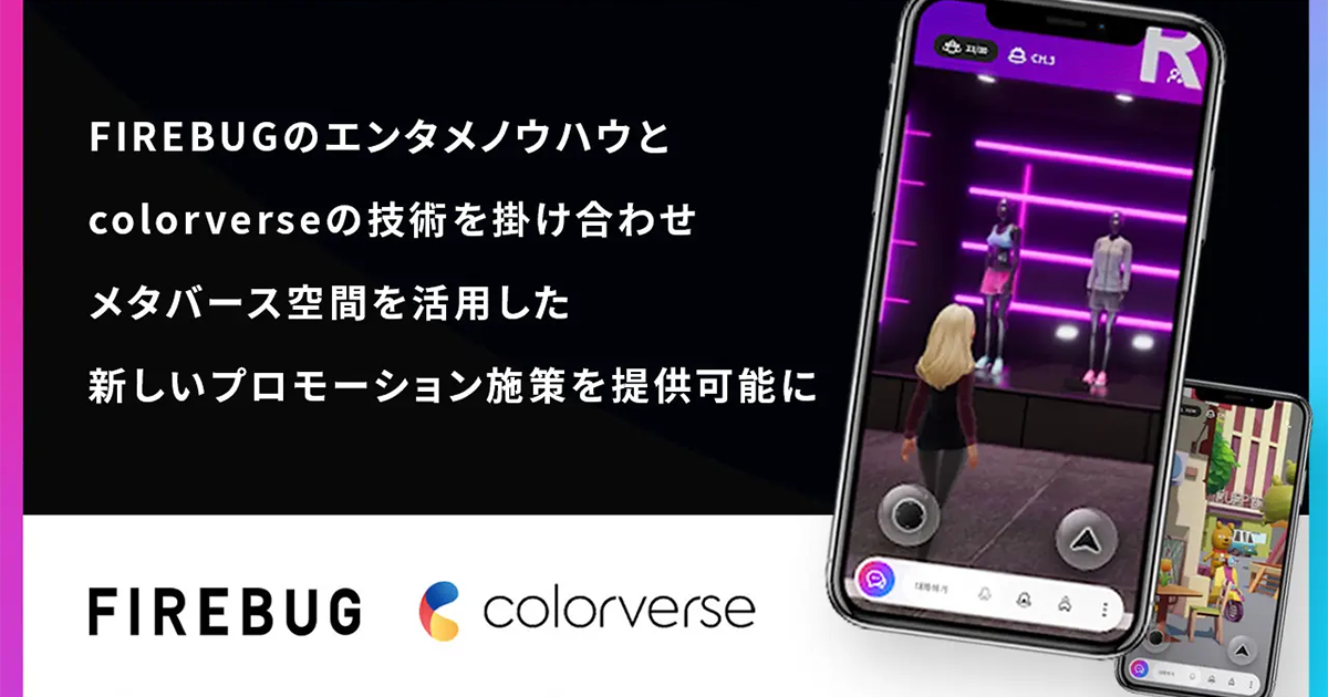 FIREBUGとcolorverse、タレント×メタバースを活かしたプロモーション施策を支援へ：MarkeZine（マーケジン）