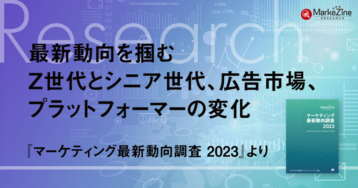 最新動向を掴む Z世代とシニア世代、広告市場、プラットフォーマーの変化 (1/3)：MarkeZine（マーケジン）