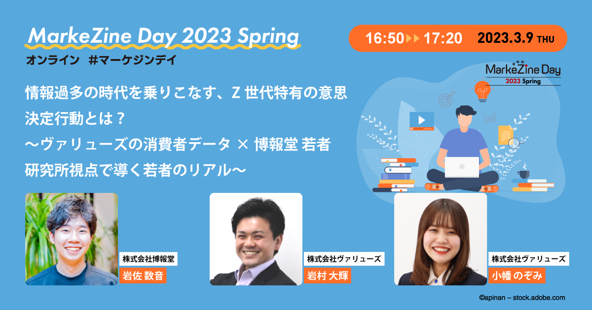 ネット社会における、Z世代特有の意思決定行動とは？博報堂 若者研究所とヴァリューズが解説【参加無料】：MarkeZine（マーケジン）
