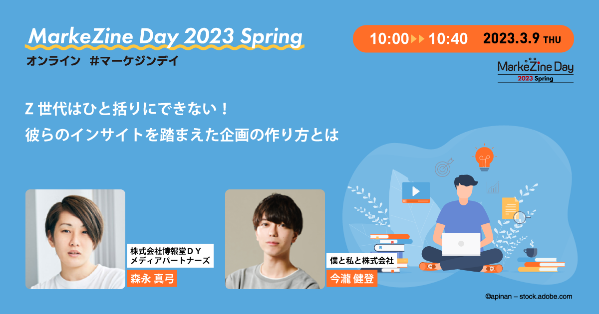 【参加無料】Z世代に刺さる企画の作り方とは？カギはUGCとメディアの組み合わせ：MarkeZine（マーケジン）