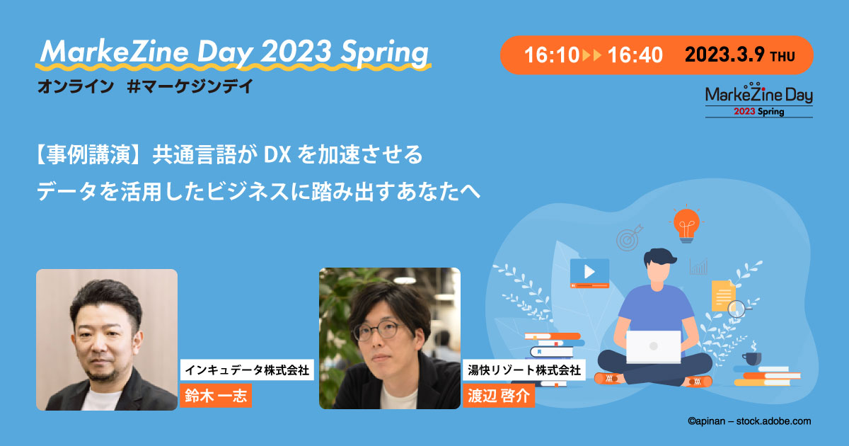 【参加無料】DXを加速させるのは共通言語～湯快リゾートのデータマーケティングの第一歩：MarkeZine（マーケジン）