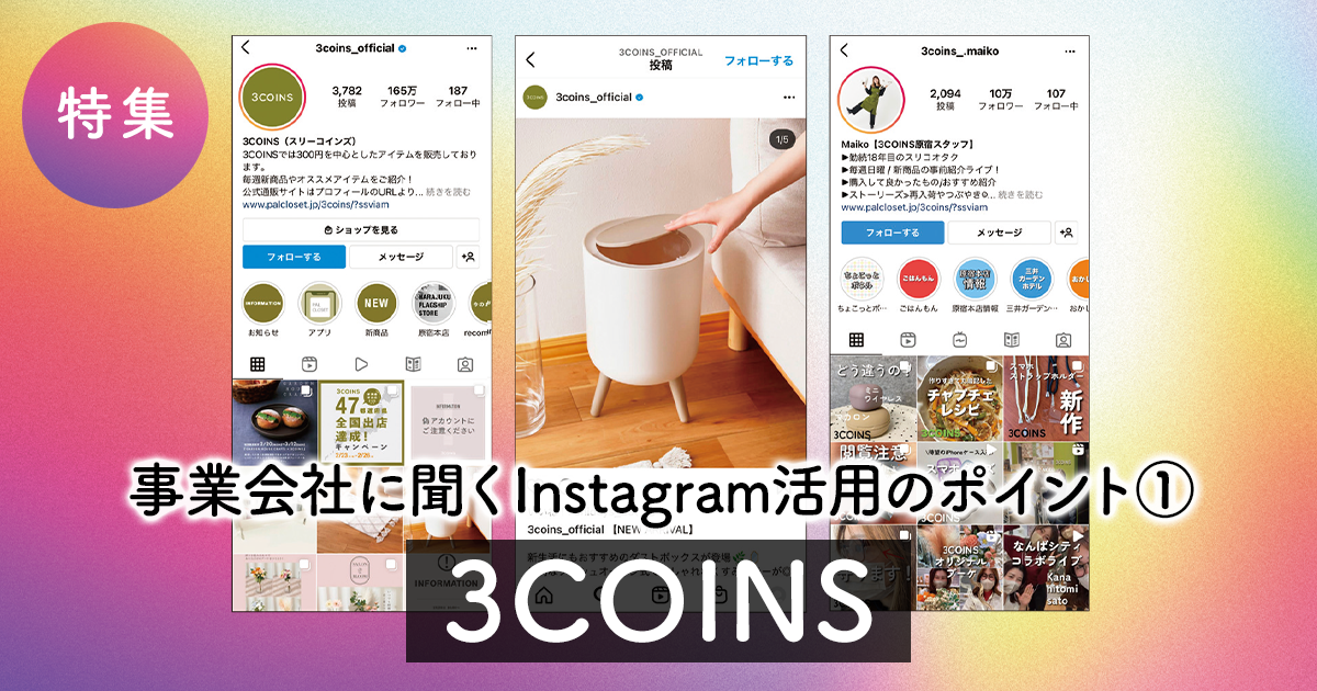 フォロワー数は165万超＆約70名のインフルエンサーが活躍中！3COINSのインスタ戦略 (1/2)：MarkeZine（マーケジン）
