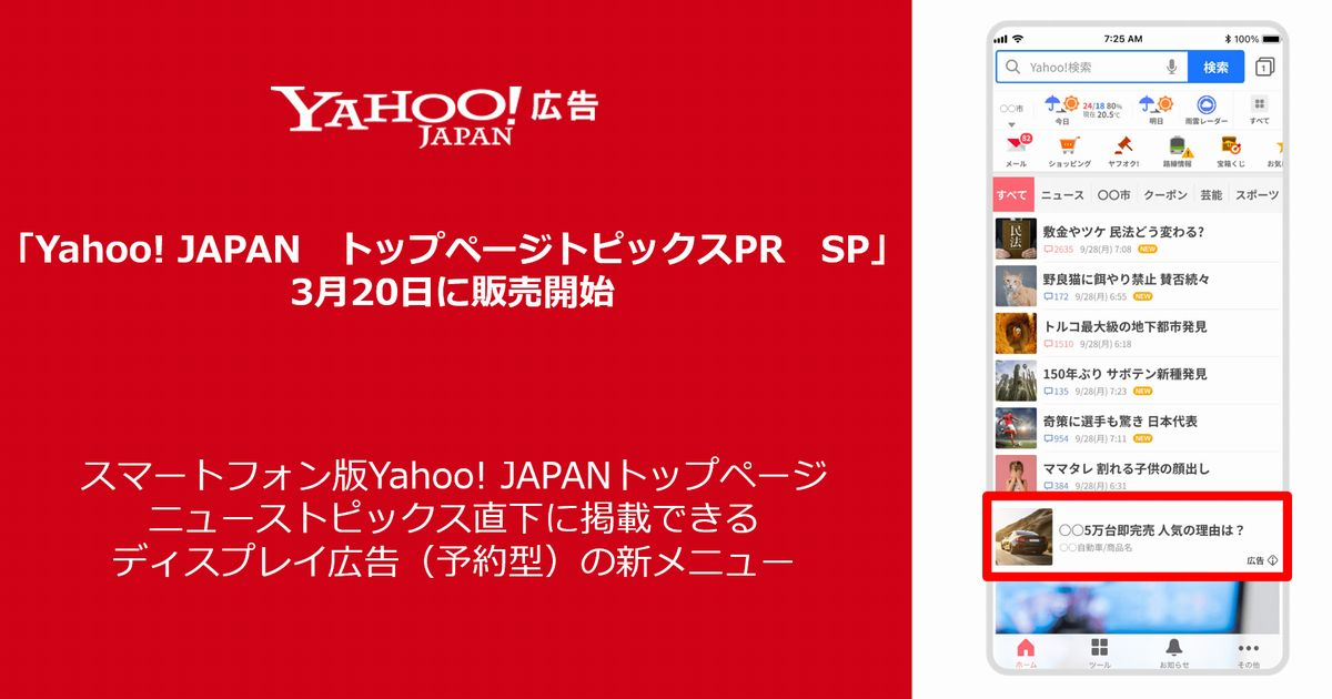 ヤフー、スマホ版Yahoo! JAPANにてニューストピックス直下へ掲載できるディスプレイ広告を販売：MarkeZine（マーケジン）