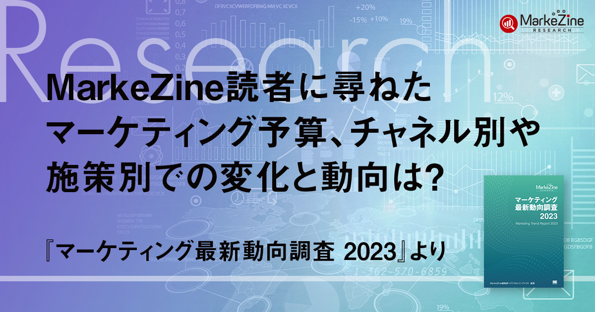 MarkeZine読者に尋ねたマーケティング予算、チャネル別や施策別での変化と動向は？ (1/3)：MarkeZine（マーケジン）