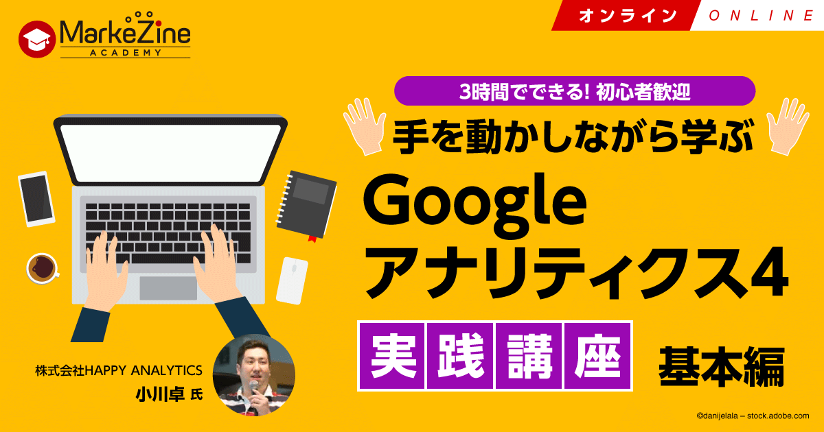 GA4とUAの違いを理解できていますか？ MarkeZineが開催する実践講座を受けてみましょう！：MarkeZine（マーケジン）