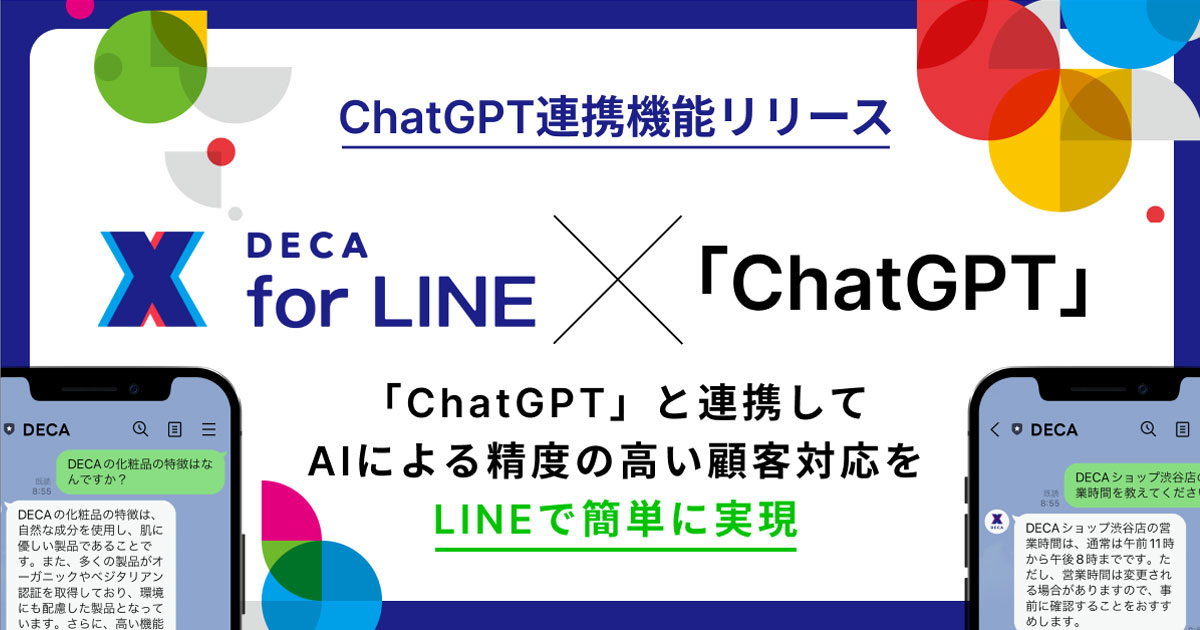 ギブリー、「DECA for LINE」にChatGPT連携機能をリリース：MarkeZine（マーケジン）