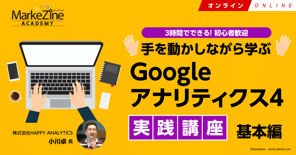 マーケターは知っておきたいGA4とUAの違い～「Googleアナリティクス」実践講座を開催～：MarkeZine（マーケジン）