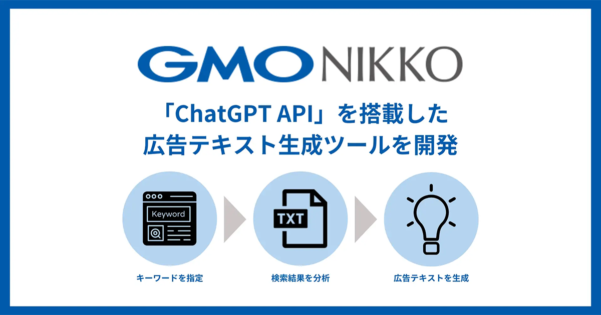 GMO NIKKO、ChatGPTのAPIを搭載した検索連動型広告テキストの生成ツールを開発：MarkeZine（マーケジン）