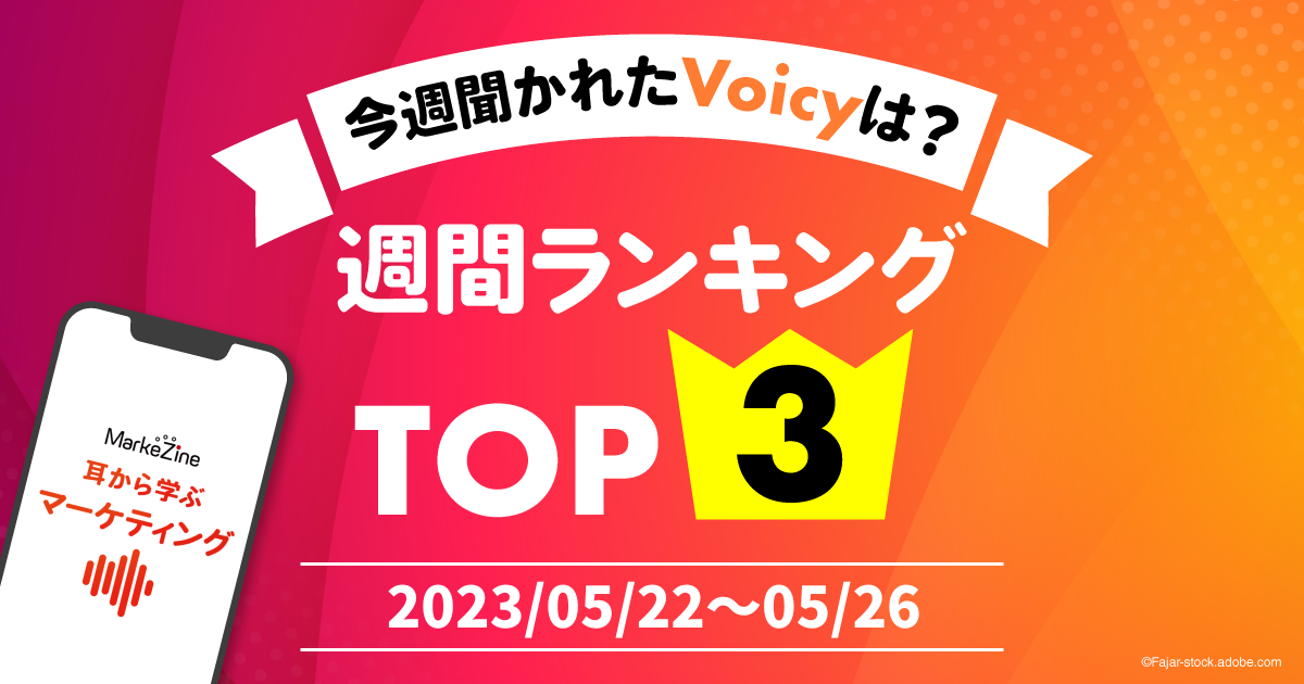 今週聞かれた放送回は？Voicy週間ランキングTOP3【5/22～5/26】：MarkeZine（マーケジン）