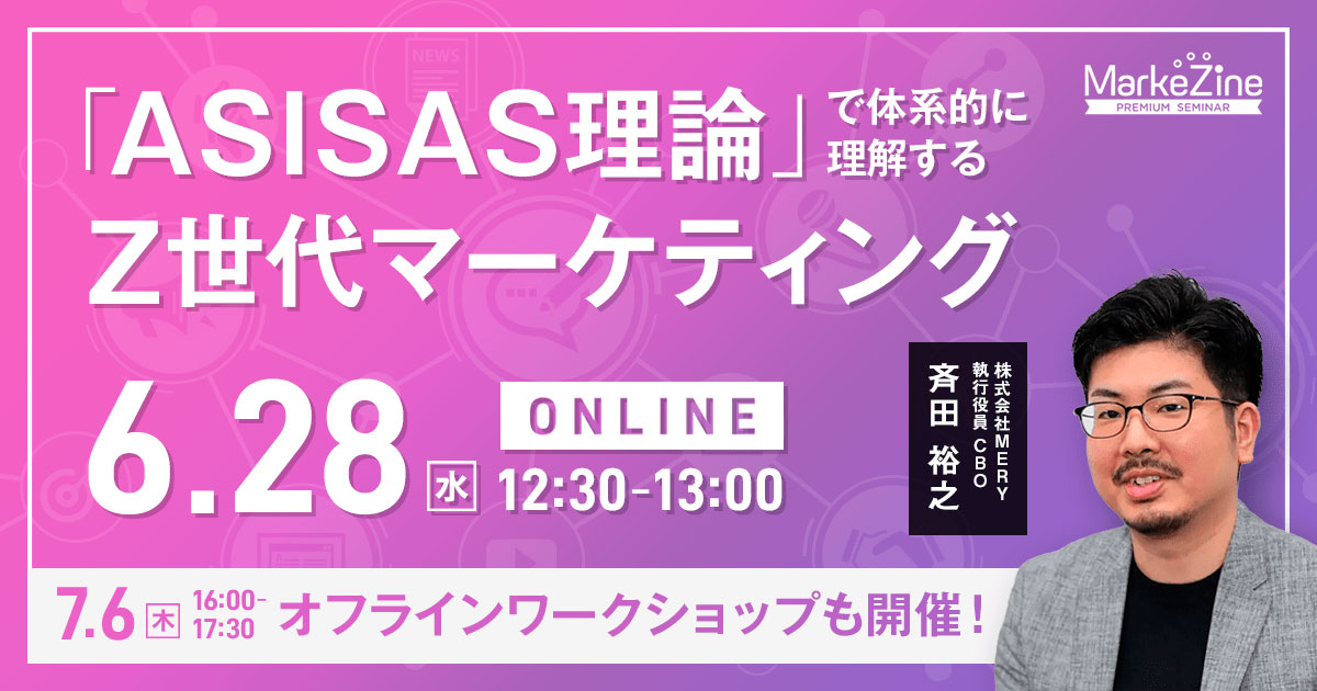 【30分で学ぶ】6/28開催／ASISAS理論で体系的に理解するZ世代マーケティング：MarkeZine（マーケジン）