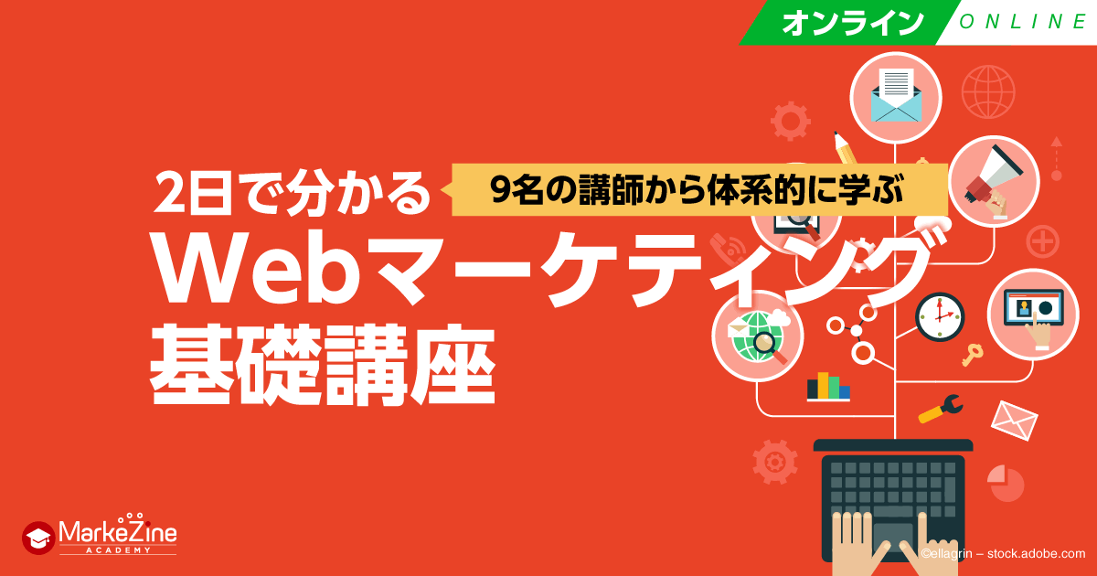 【6/29開催】Webマーケティングの幅広い知識を「体系的」に学ぶ基礎講座：MarkeZine（マーケジン）
