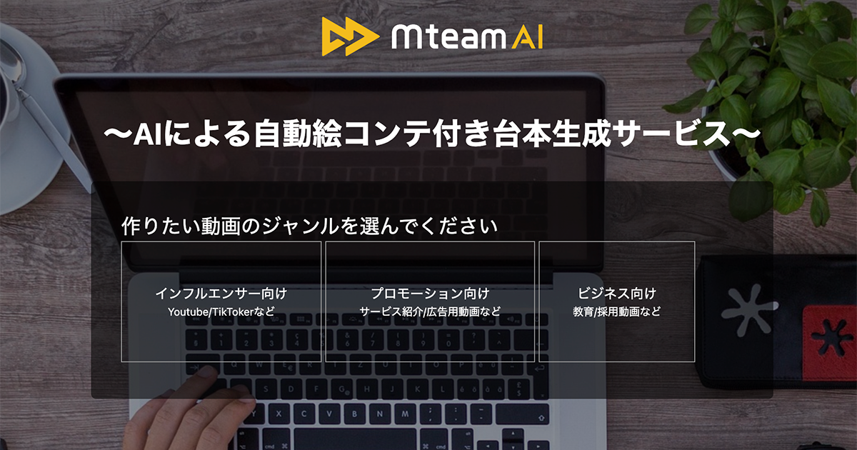 AtoOne、ChatGPTを活用した絵コンテ・台本自動生成サービス「MTEAM-AI」を提供開始：MarkeZine（マーケジン）