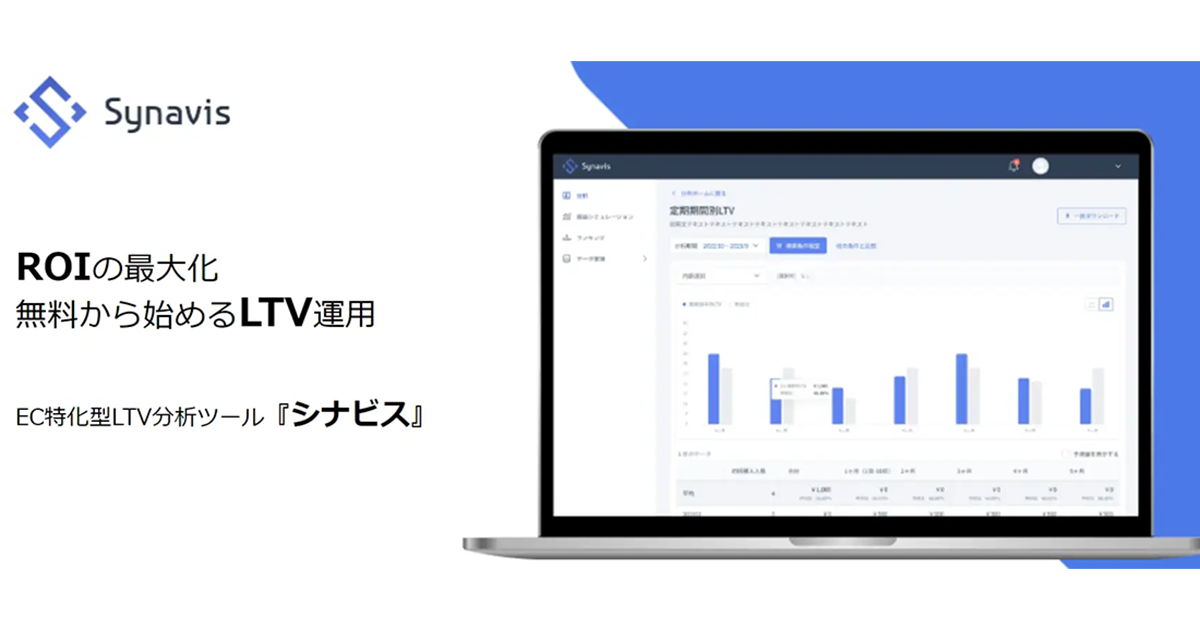 ディーアンドエム、EC事業に特化したLTV分析ツール「Synavis」の提供を開始：MarkeZine（マーケジン）
