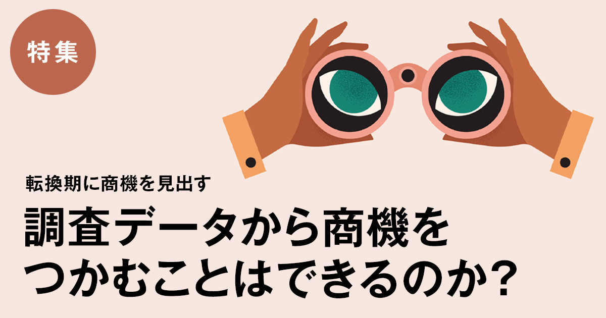 調査データから重要なインサイトを見つけ、商機をつかむことはできるのか？ (1/2)：MarkeZine（マーケジン）
