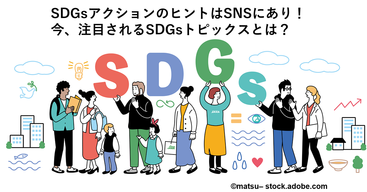 SDGsアクションのヒントはSNSにあり！今、注目されるSDGsトピックスとは？ (1/3)：MarkeZine（マーケジン）