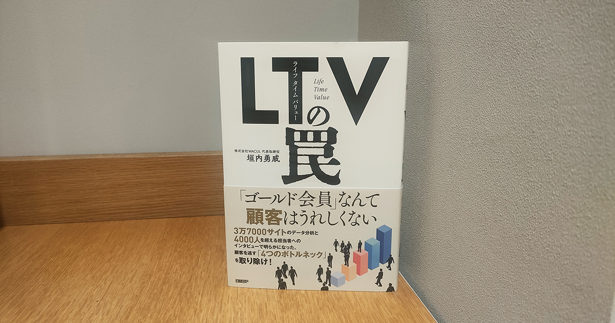 顧客を逃す四つのボトルネックとは？LTV向上の新フレームワーク「MAST」【お薦めの書籍】：MarkeZine（マーケジン）