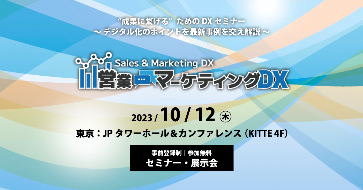 【10/12（木）リアル開催】営業・マーケティングDX～成果につなげるためのDXのポイントとは？～：MarkeZine（マーケジン）